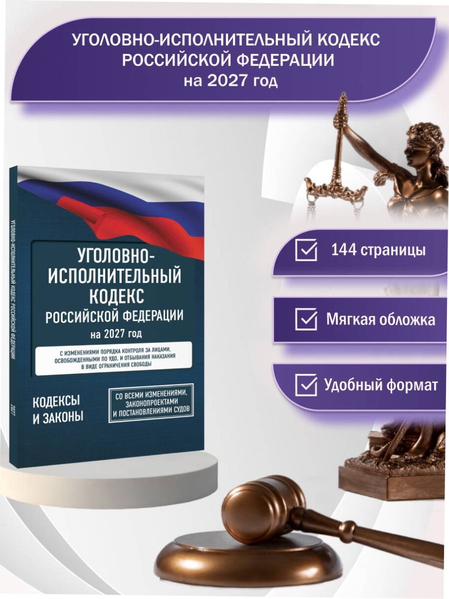 Уголовно-исполнительный кодекс Российской Федерации на 2027 год. Со всеми изменениями, законопроектами и постановлениями судов