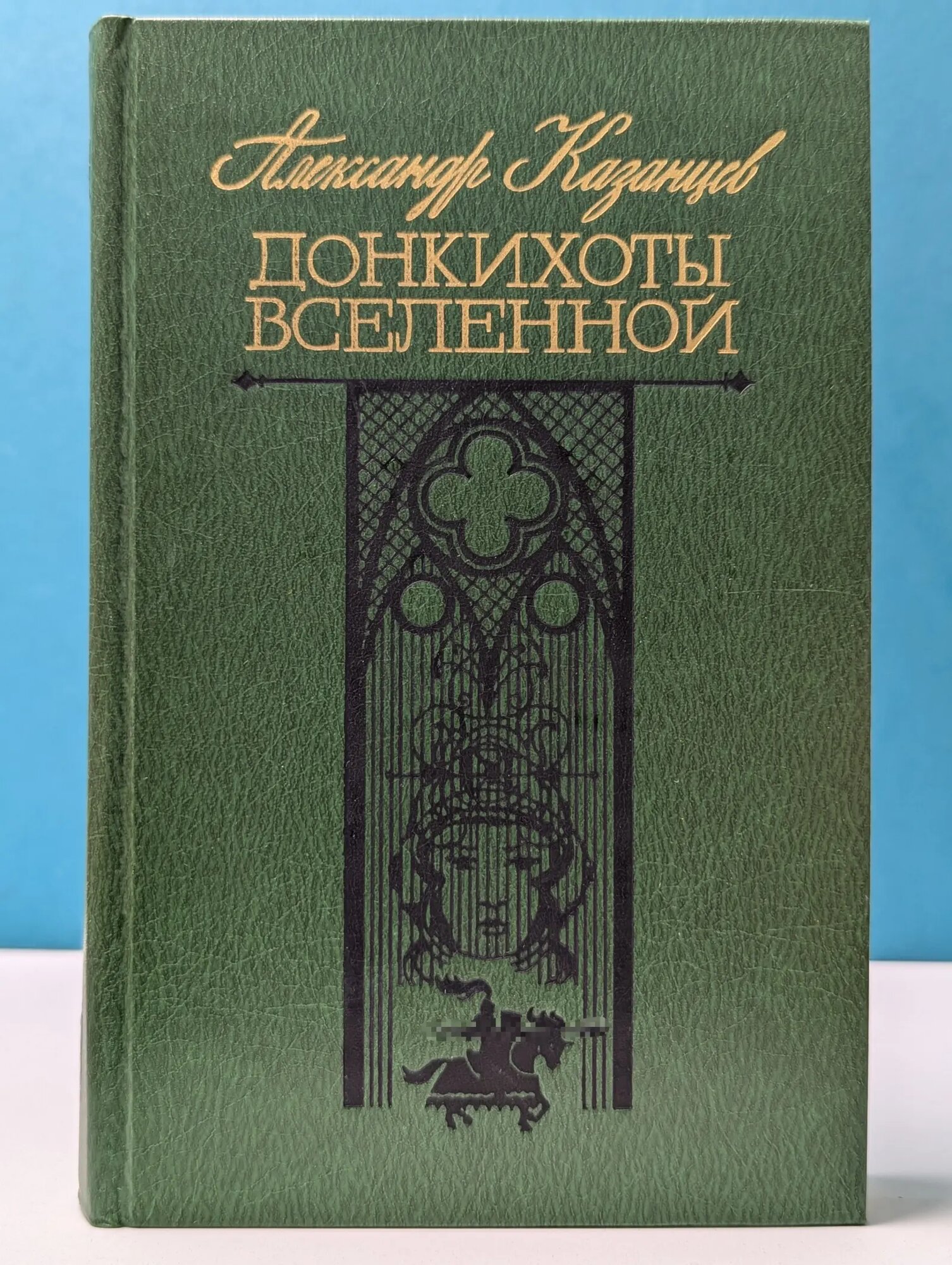 Донкихоты Вселенной Казанцев Александр Петрович 1991