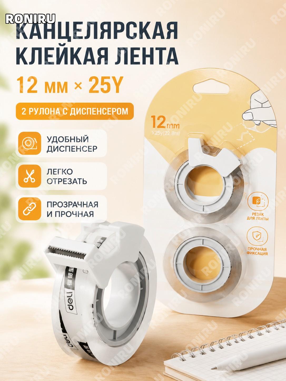 Канцелярский скотч 12 мм×25 ярдов, 2 рулона на карточке с резаком, модель 30122 для школы и творчества детский