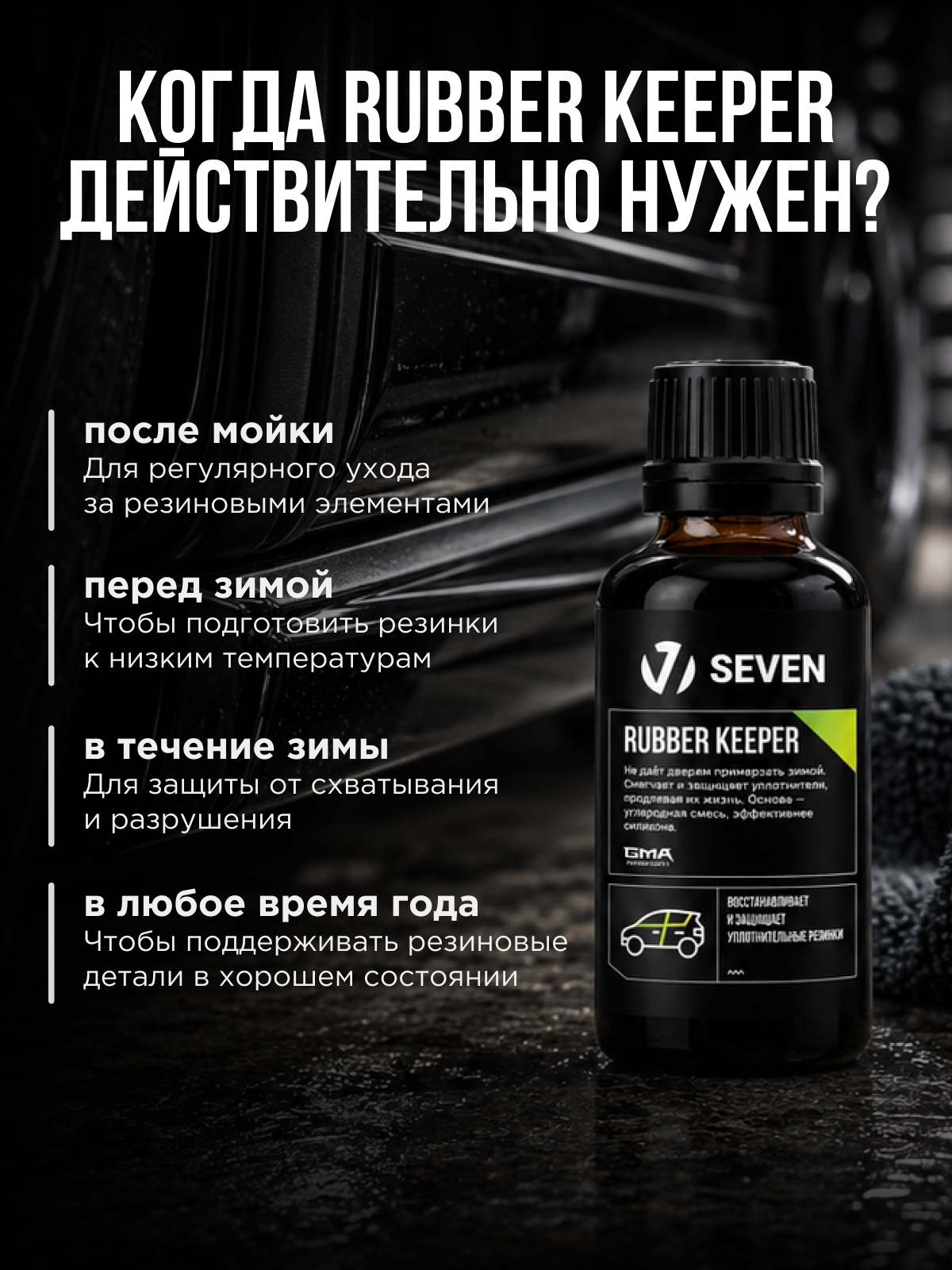 Уход за уплотнительными резинками RUBBER KEEPER SEVEN, 50 мл — фото 1
