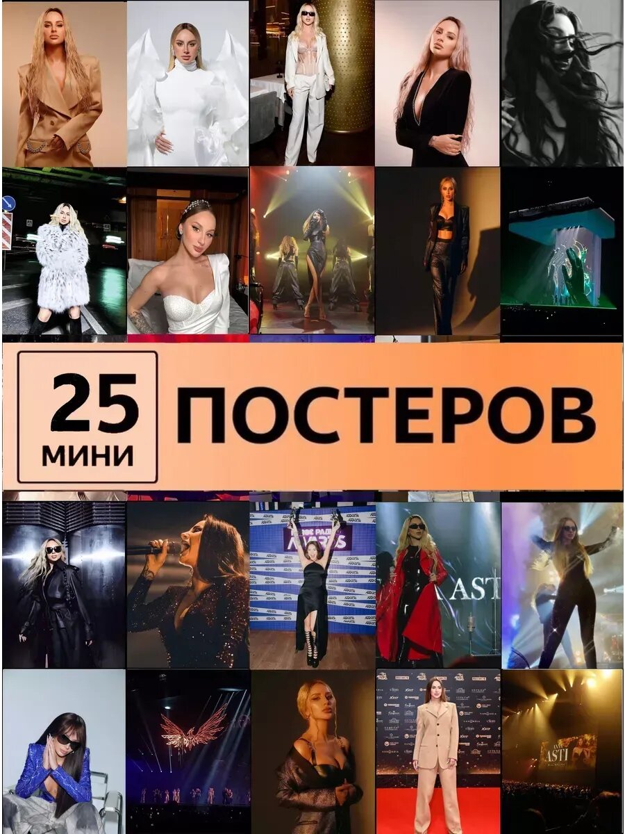 Анна Асти постеры ANNA ASTI