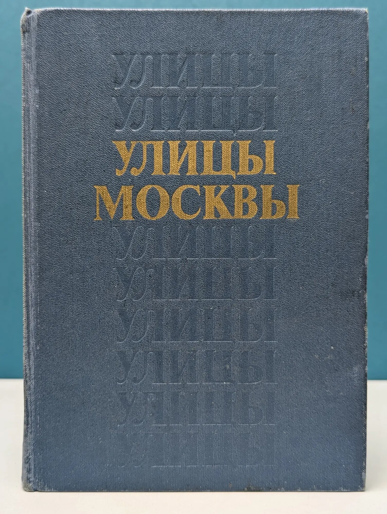 Улицы Москвы. Справочник Юзвишин Иван Иванович, Харитон Александр Григорьевич, Онищук Владимир Александрович 1989
