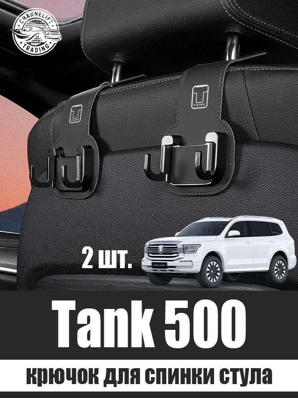 Автомобильный крючок для сиденья Tank 500, Tank 500 аксессуары
