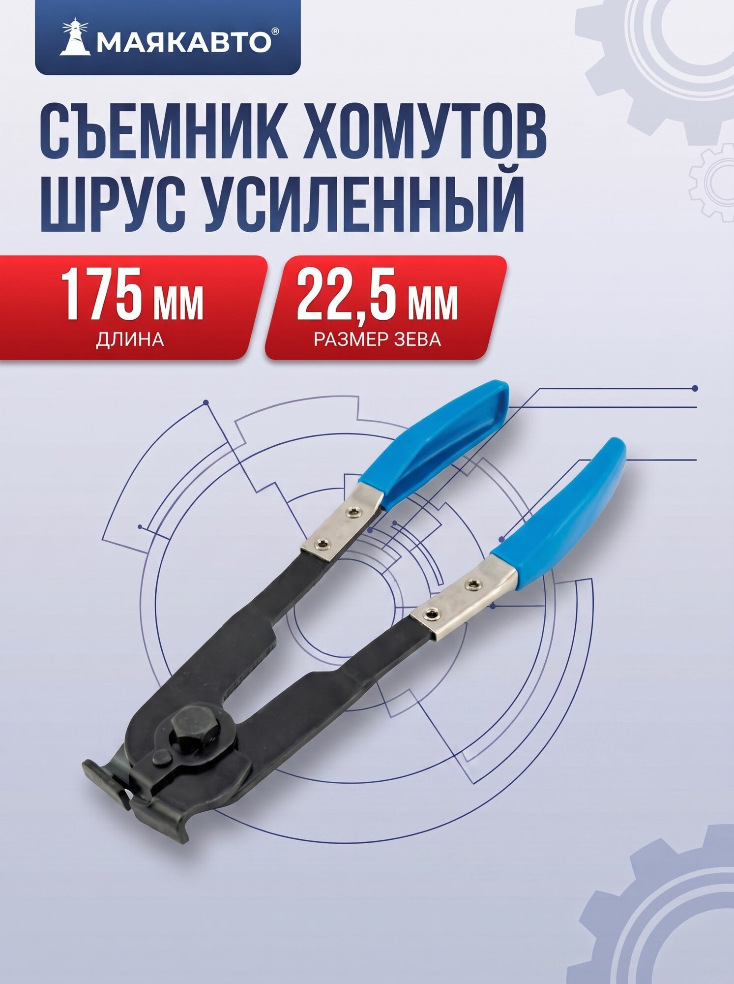 Съемник / Клещи для хомутов шруса и шлангов типа CLIC и CLIC-R, усиленный, 62520, МаякАвто