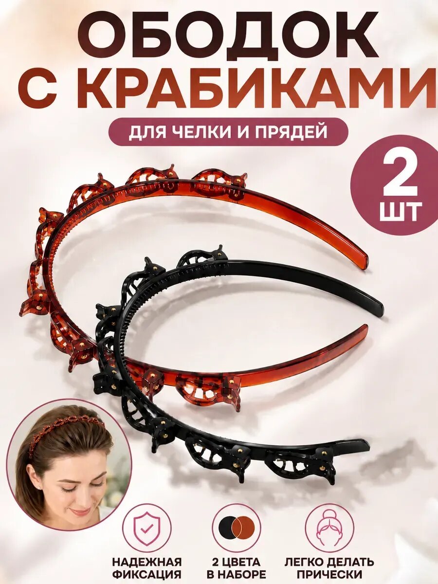 Ободок с крабиками для волос, набор 2 шт