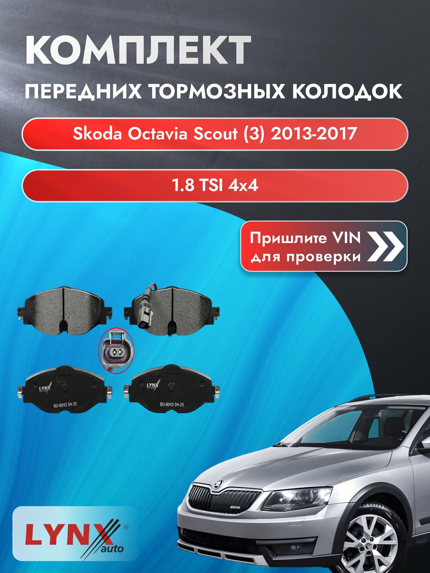 Комплект передних колодок для Skoda Octavia Scout (3) / 2013-2017 / 1.8 TSI 4x4 (CJSB) Шкода Октавия Скаут ВD-8043