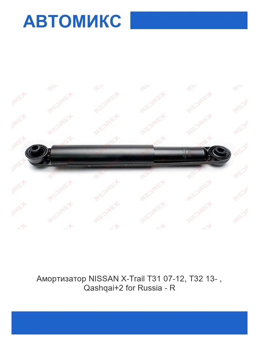 Амортизатор задний NISSAN X-Trail T31 07-12, T32 13-