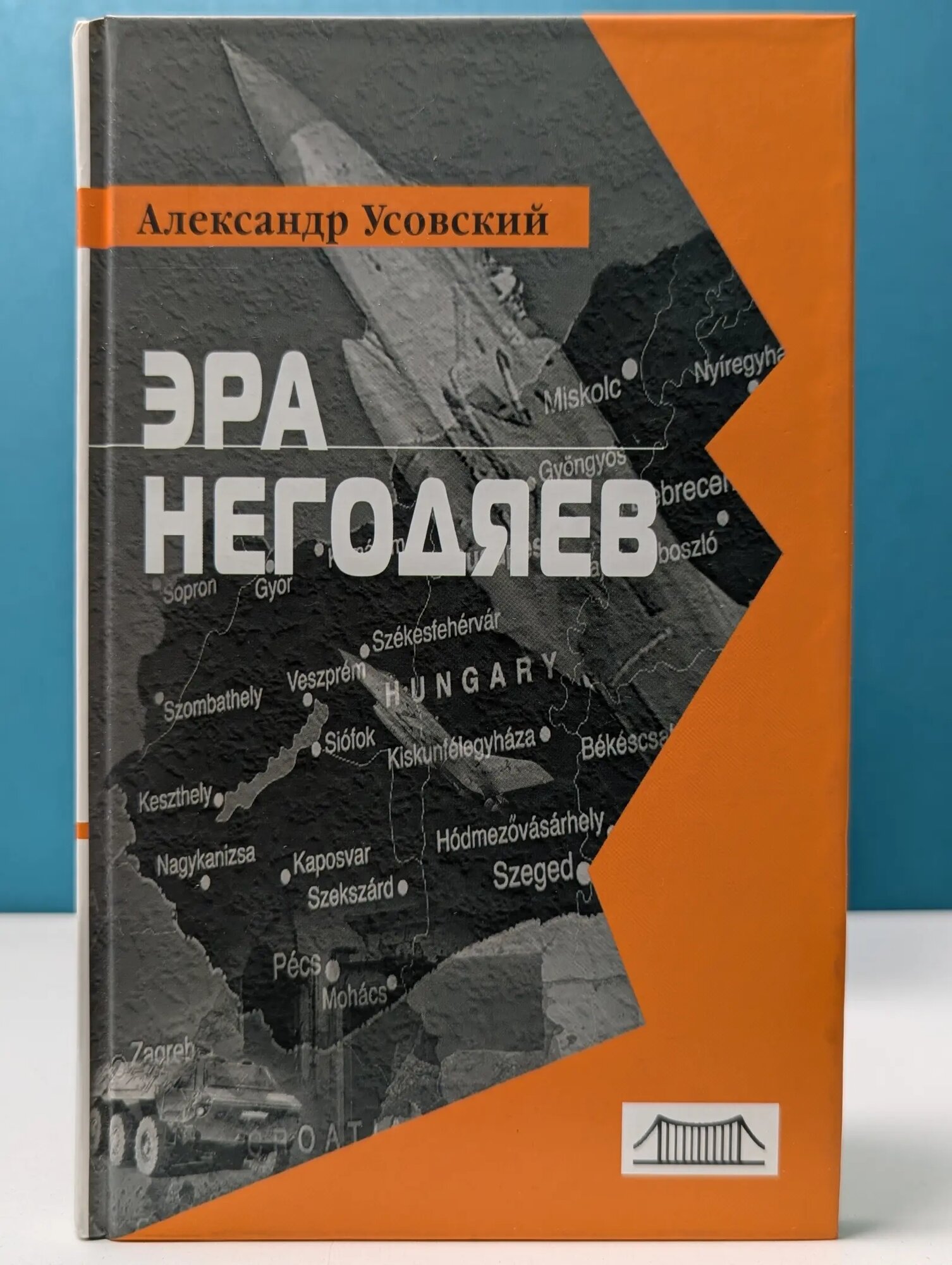 Эра негодяев Усовский Александр Валерьвич 2007