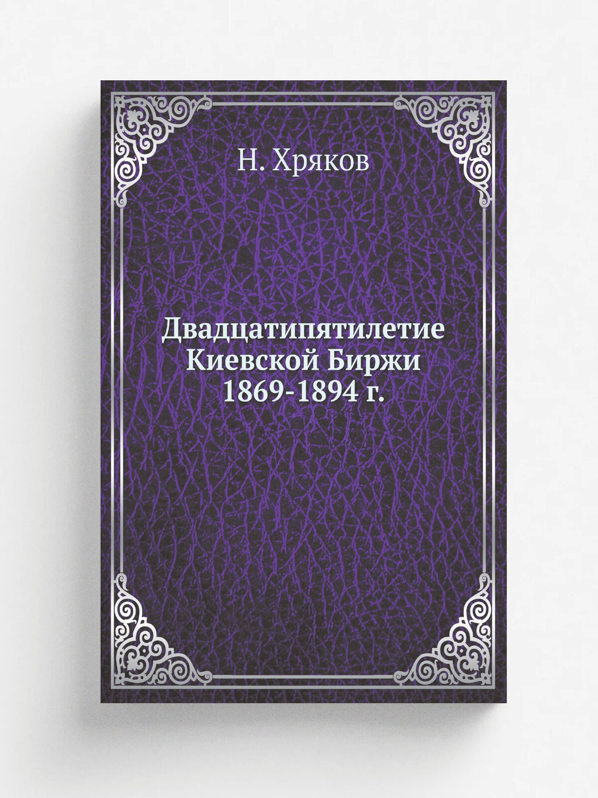 Двадцатипятилетие Киевской Биржи 1869-1894 г.