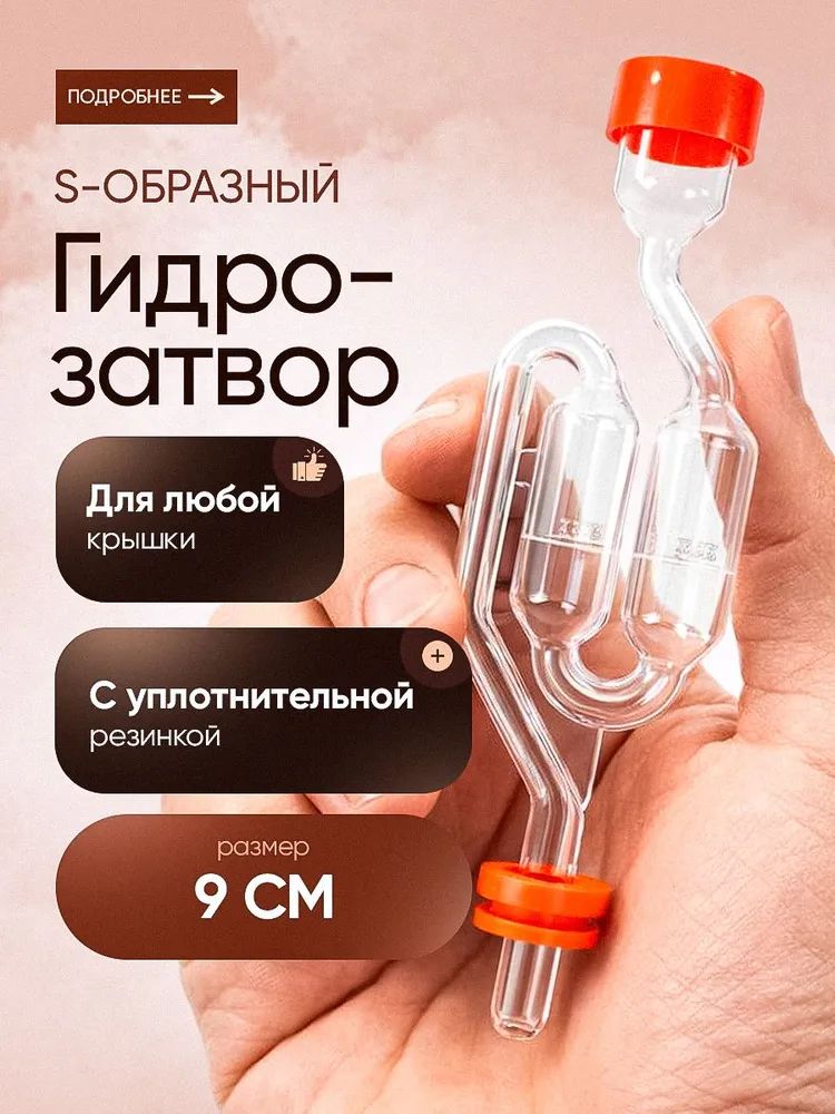 Гидрозатвор для брожения 1 штука, с уплотнительной резинкой