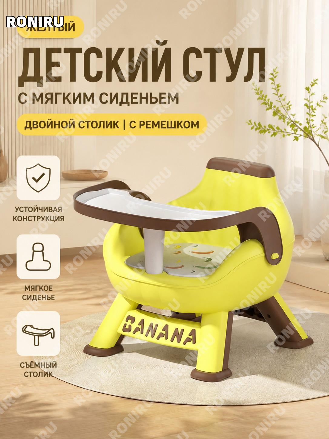 Стульчик для кормления детский банановый желтый с мягкой подушкой двойной столик с веревкой версия для малыша.