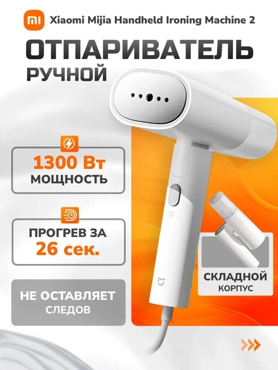 Отпариватель для одежды Xiaomi Mijia Handheld Ironing Machine 2 Ручной