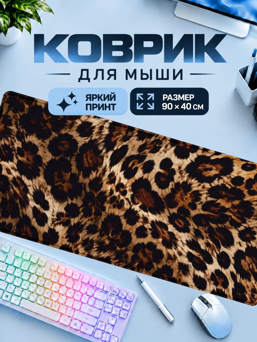 Игровой коврик для мышки большой эстетика леопард