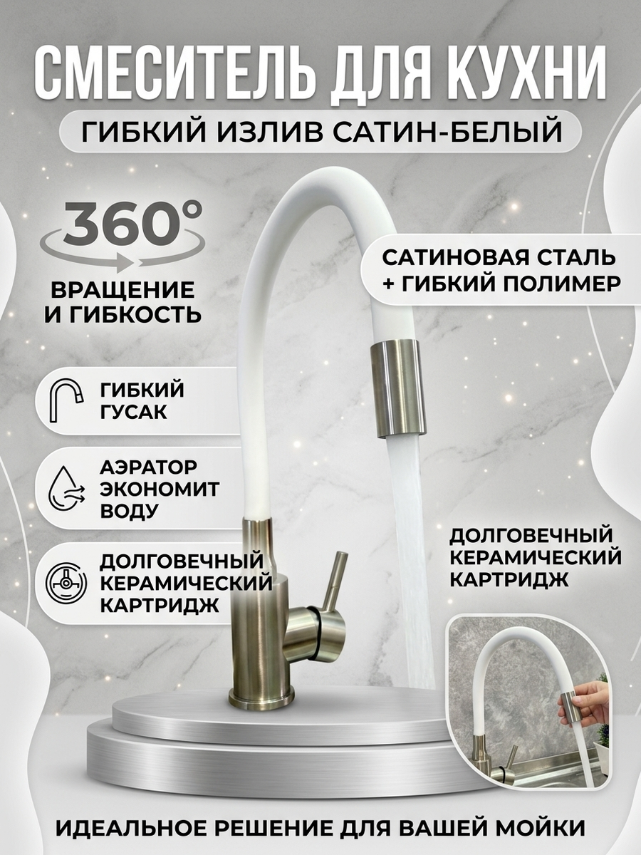 Смеситель для кухни с гибким изливом HN59304-GF сатин/белый