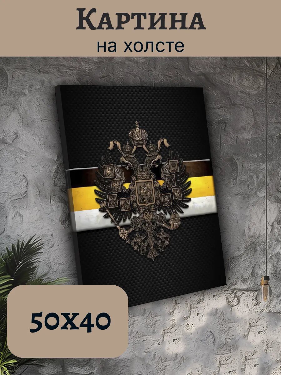 Картина Россия Russia Патриот 40x50 двуглавый орел