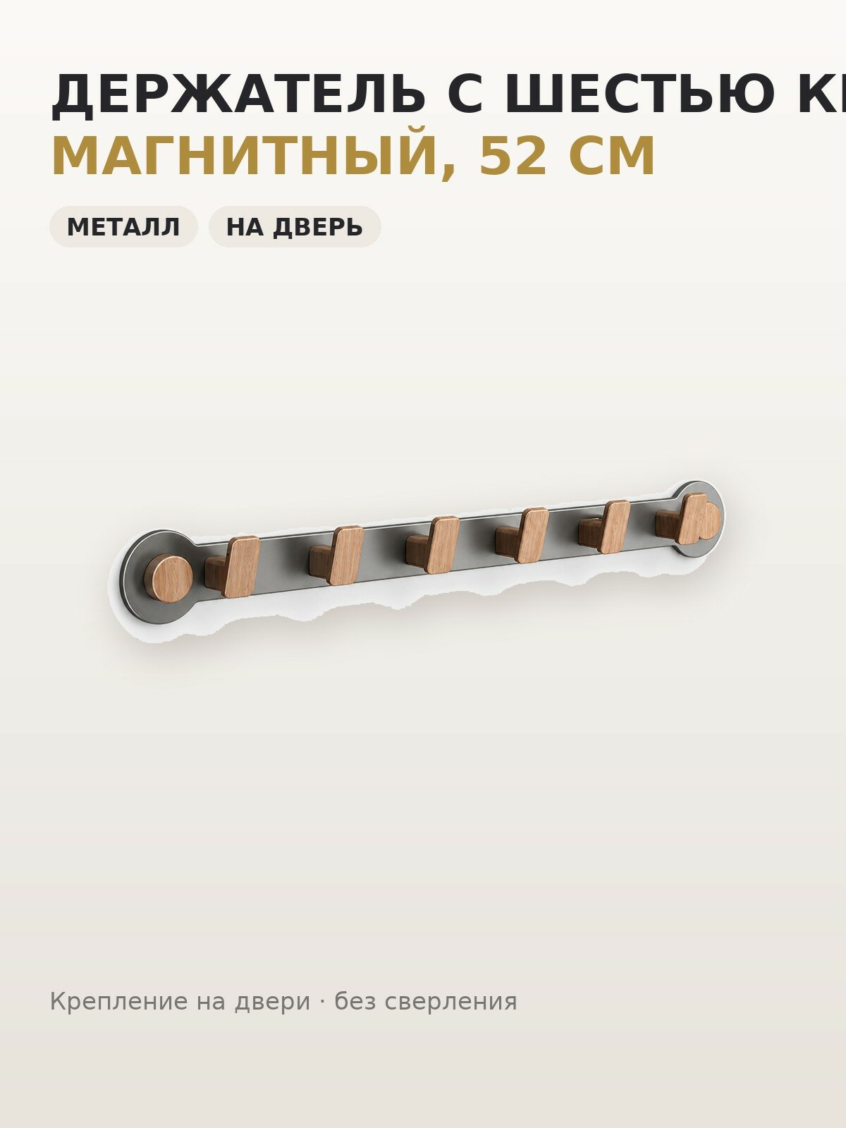 Настенный держатель с шестью крючками, магнитный, серый, 52 см