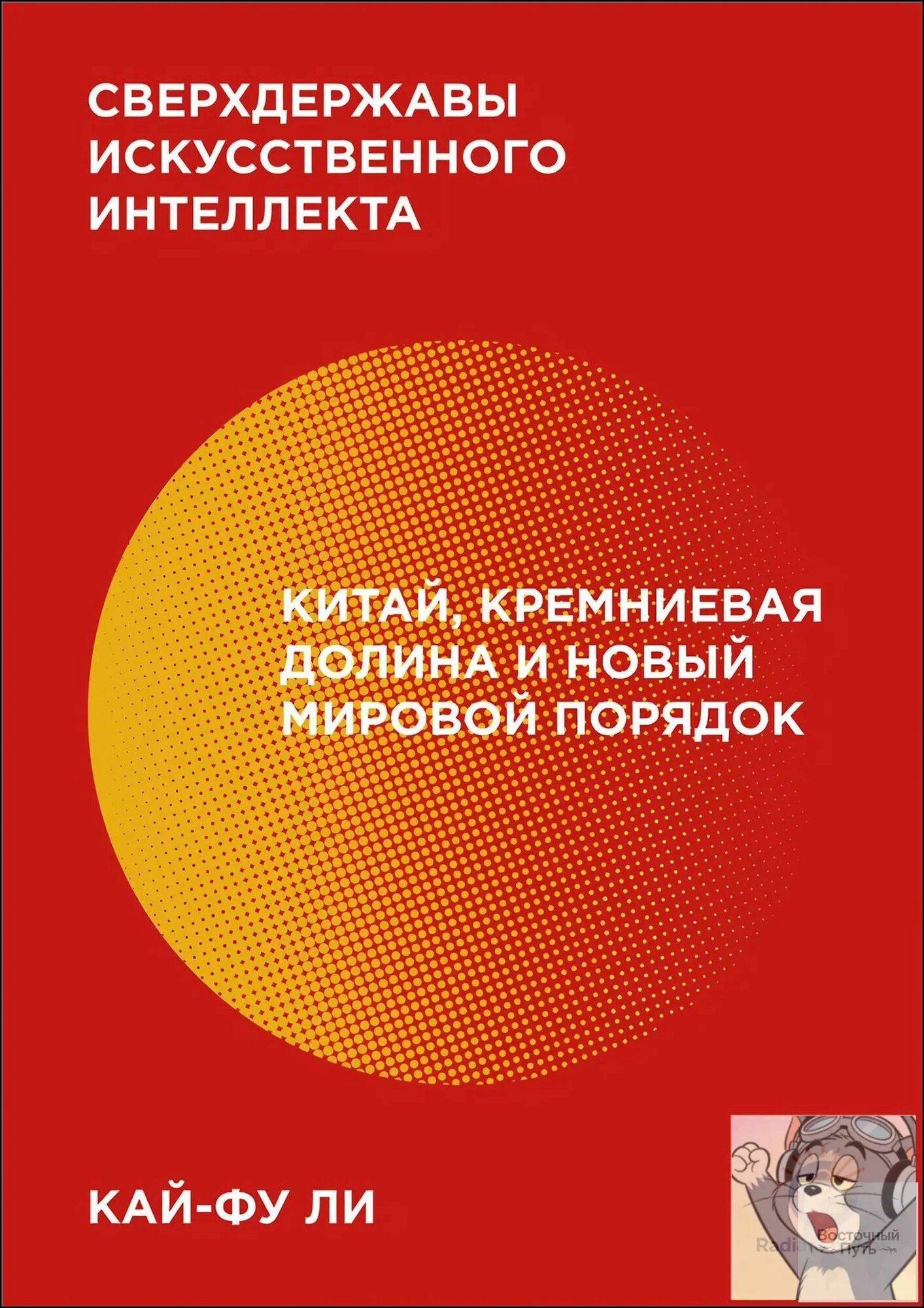 Сверхдержавы искусственного интеллекта. ( Ли Кай-фу) Кай-Фу Ли Kai-Fu, Ли Кай