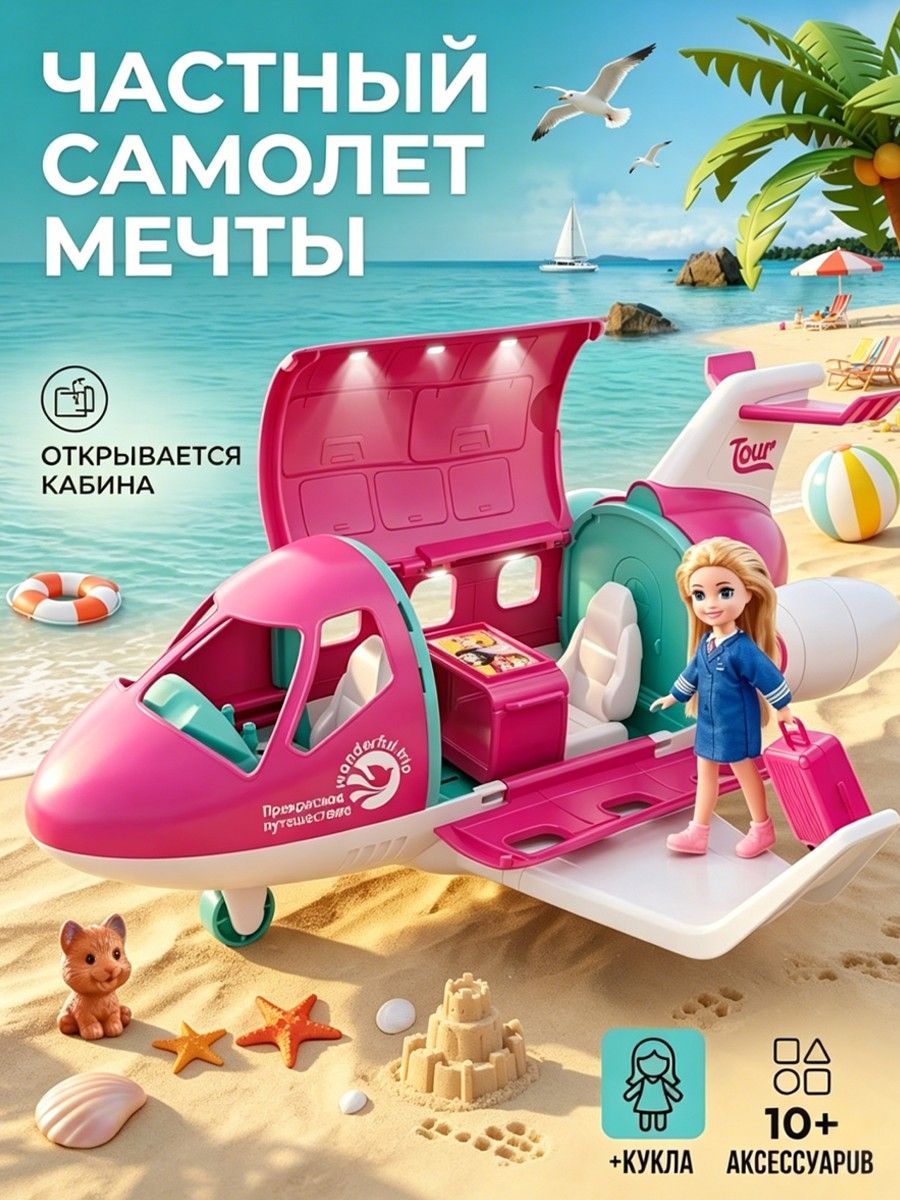 Игровой набор Самолет для кукол с аксессуарами и фигурками, большой розовый лайнер для Барби
