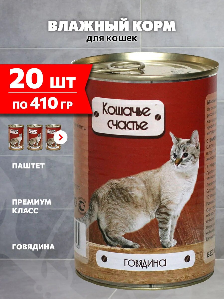 Корм влажный Кошачье Счастье для взрослых кошек, говядина, 410 г 20 шт