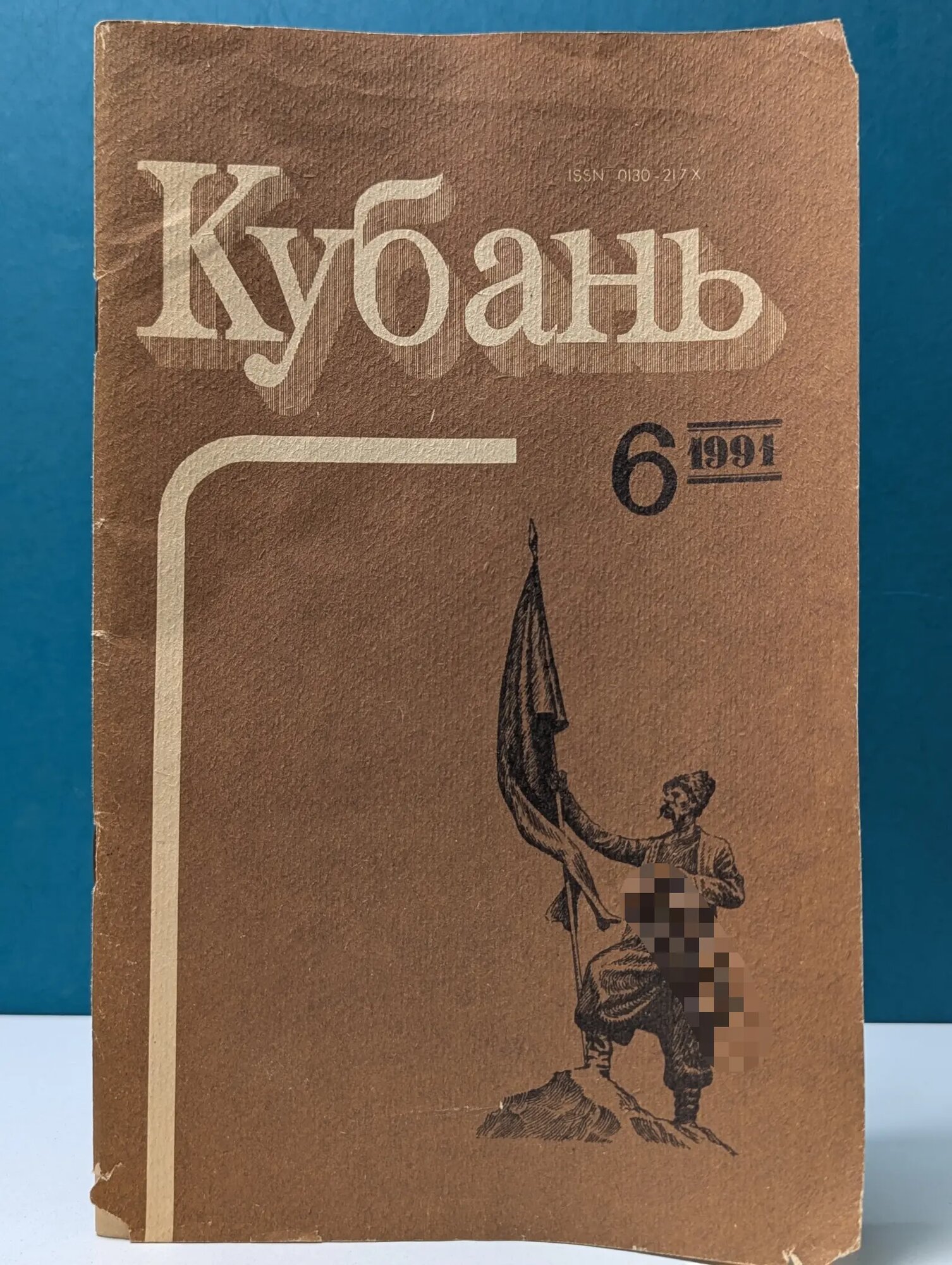 Кубань. Выпуск № 6/1991 Сборник 1991