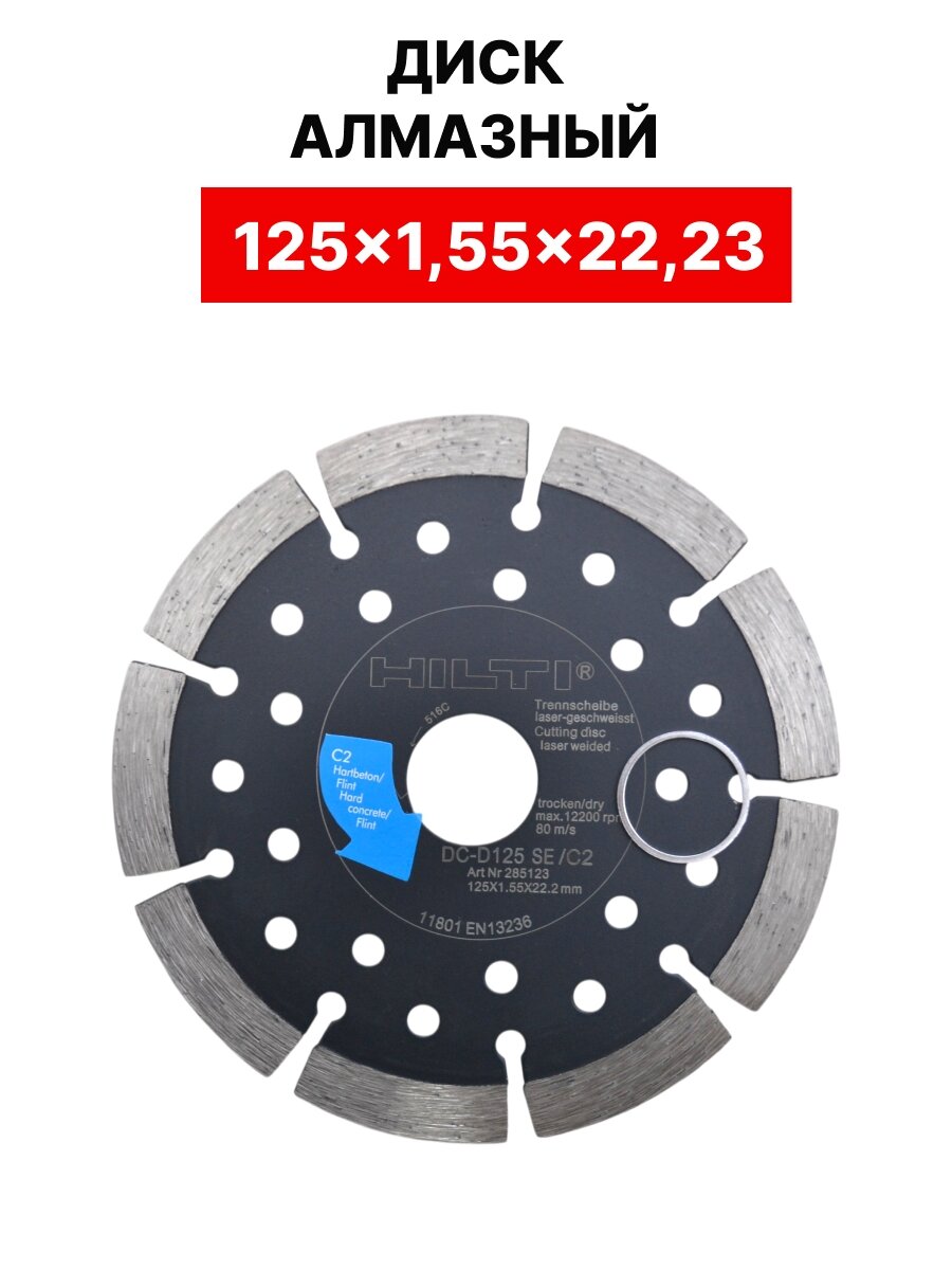 Алмазный диск HILTI 125x1.55x22.23 сегмент DC-D125 SE/C2