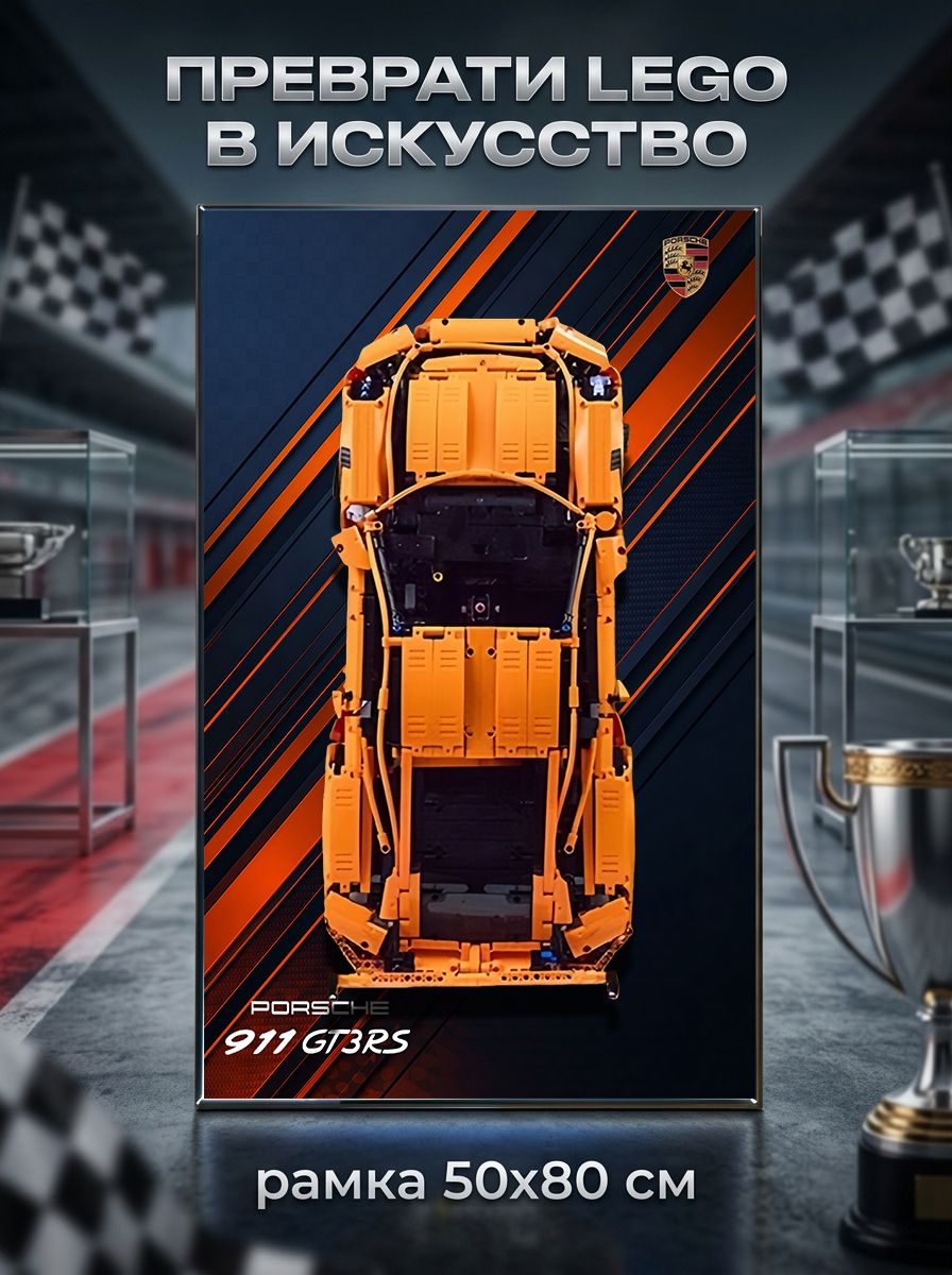 Рамка для формула 1, Подходит для LEGO Technic 42056 Порше 911 GT3 RS