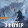 Стеллар. Эфемер [Аудиокнига]