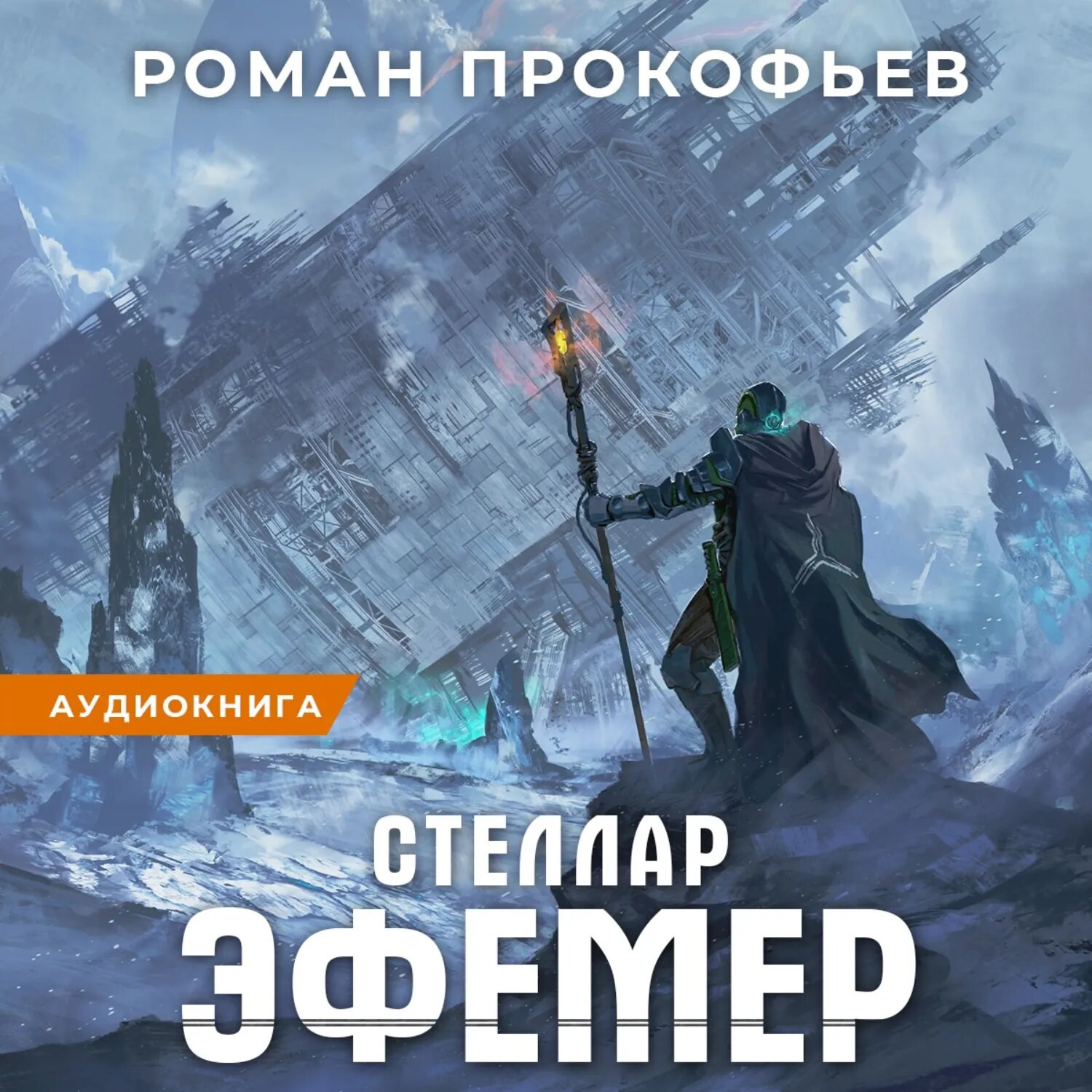 Стеллар. Эфемер [Аудиокнига]