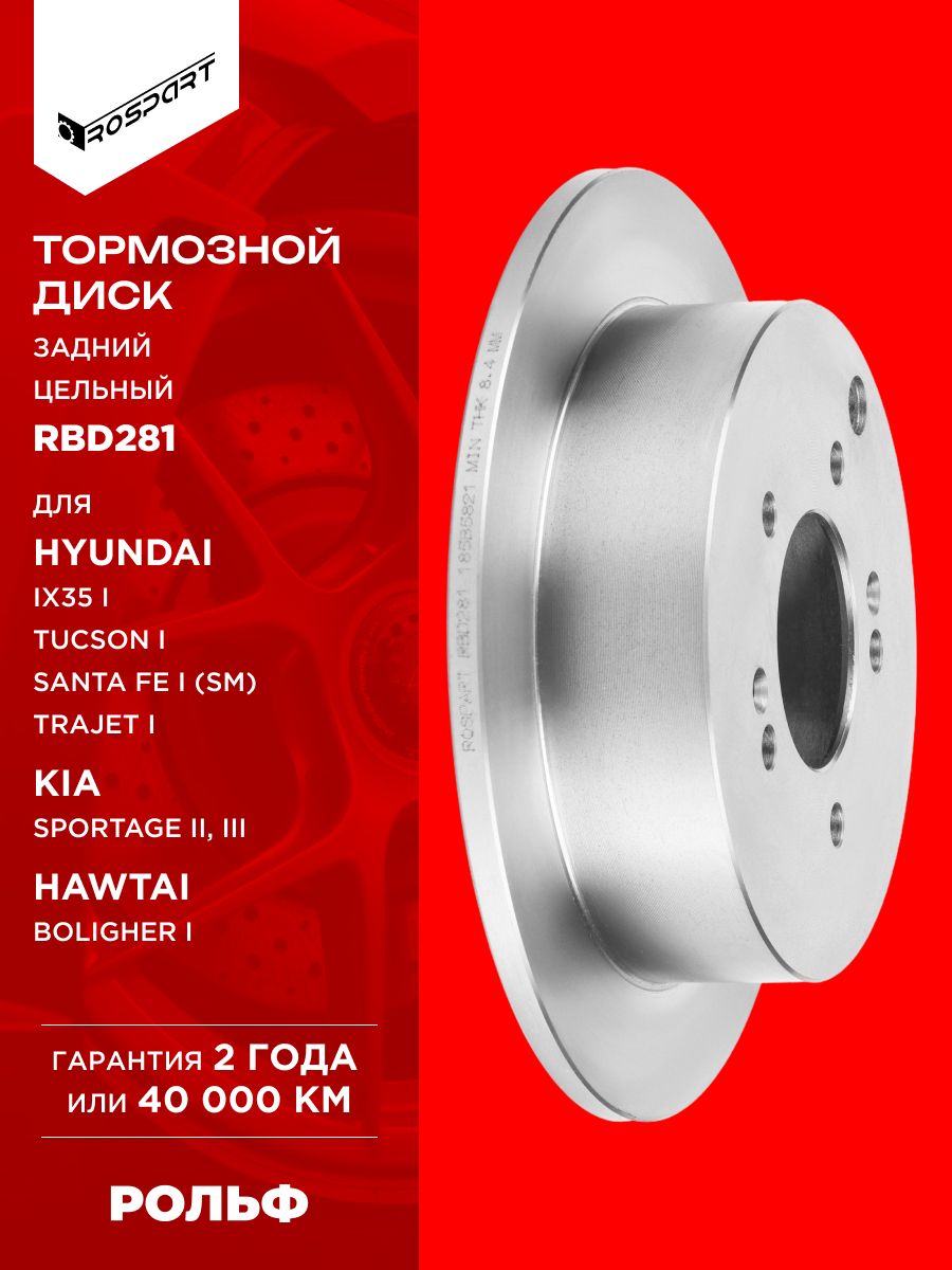 Диск тормозной задний ROSPART RBD281 HYUNDAI ix35, Tucson, Santa Fe, KIA Sportage, хендай ix35, Тусон, Санта Фе, КИА Спортейдж, 1 шт.