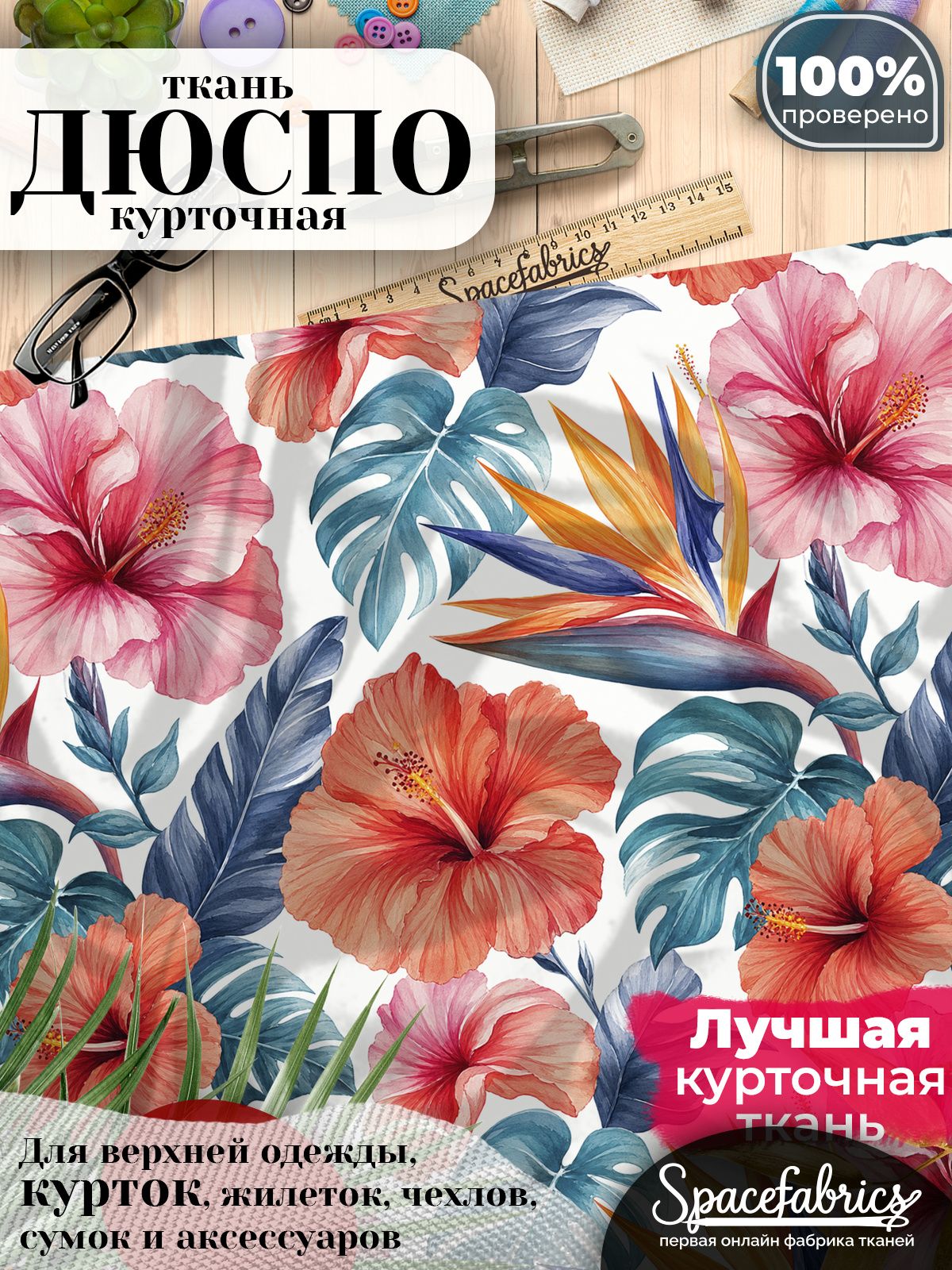Ткань курточная Дюспо 240T WR PU Milky, плащевая, для шитья, отрез 147х100 см, 85 г/м2, с принтом Гибискусы