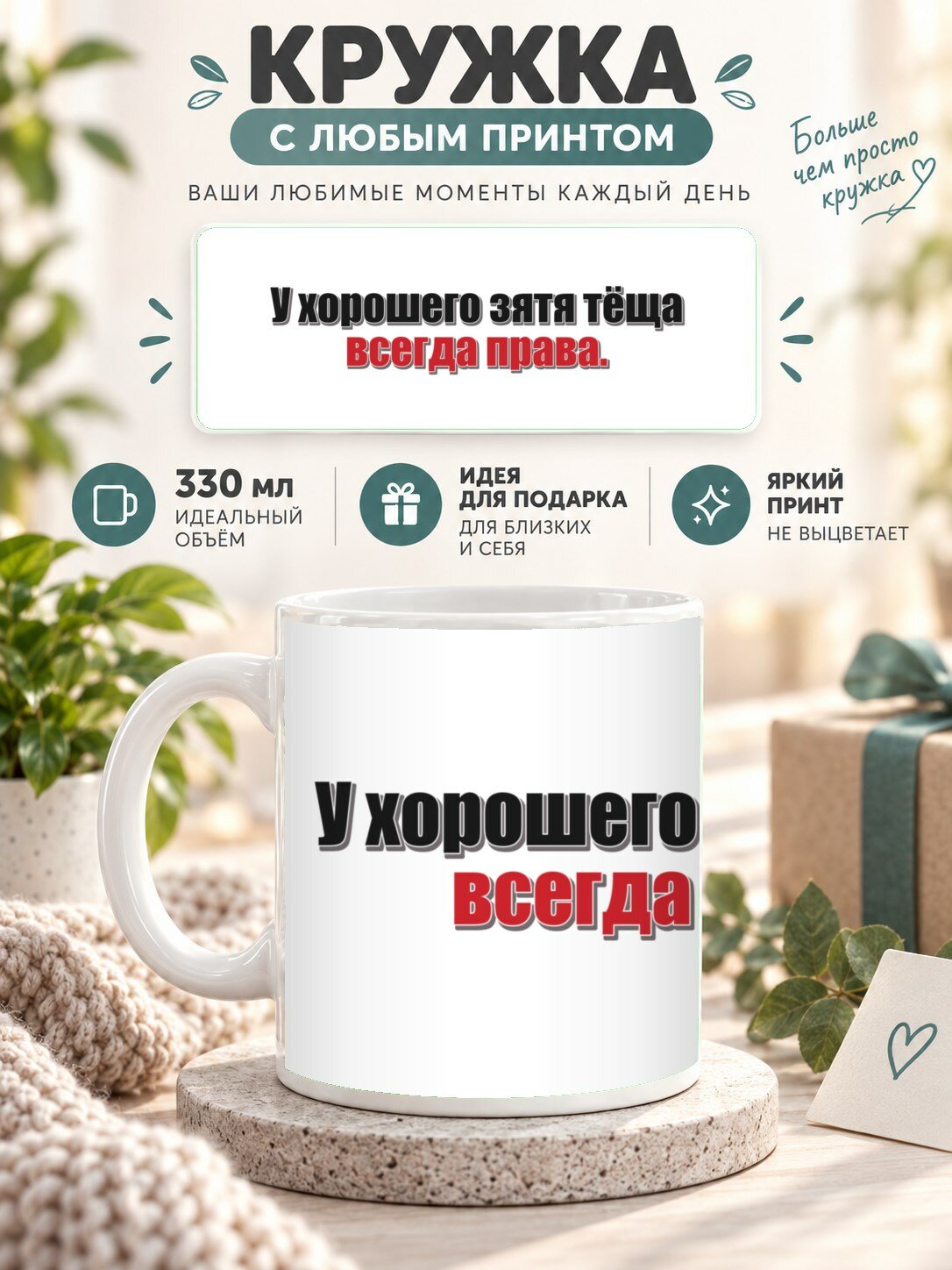 Кружка для чая и кофе MoodRoom, 330 мл, керамическая глянцевая, Кружка с принтом «У хорошего зятя тёща всег, UG33039927