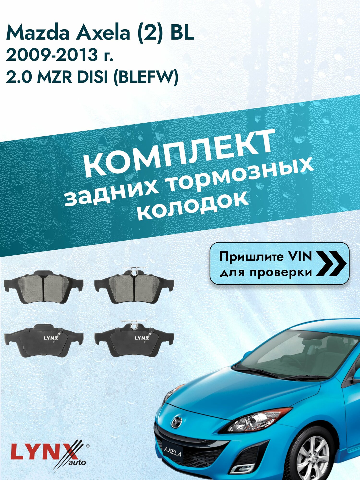 Комплект задних колодок для Mazda Axela (2) BL / 2009-2013 / 2.0 MZR DISI (BLEFW) (LF-VDS) Мазда Аксела ВD-3045