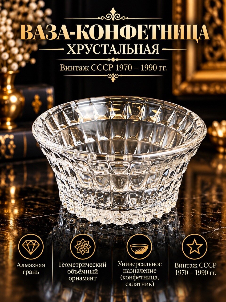 Хрустальная ваза конфетница, салатник, алмазная грань, геометрический объёмный орнамент, винтаж СССР 1970-1990 гг