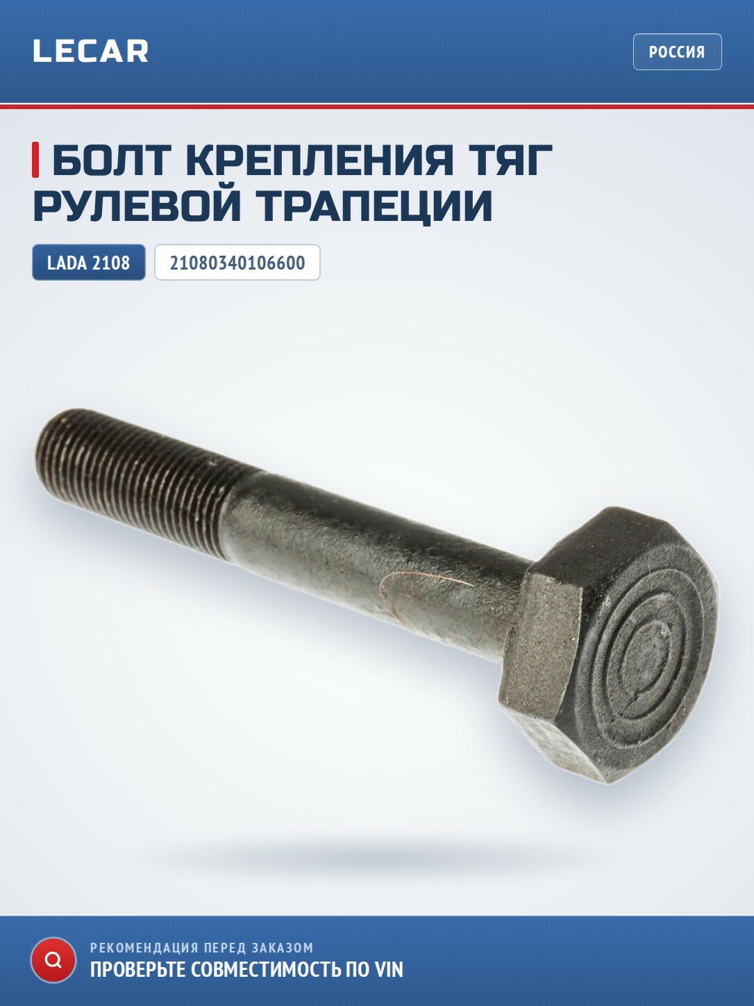 Болт крепления тяг рулевой трапеции