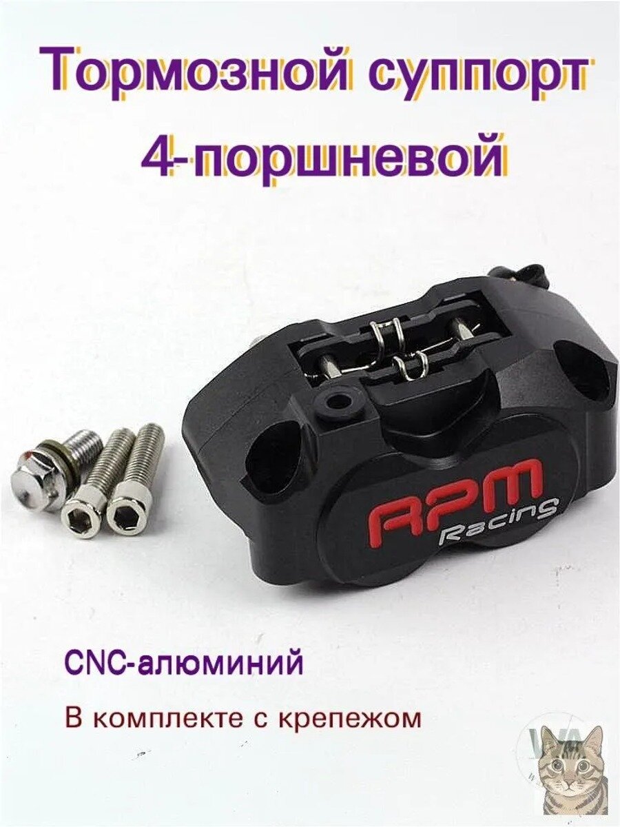 Тормозной суппорт мотоцикла с 4 поршнями для большинства моделей дисковых тормозов диаметром 200 мм/220 ммЧёрный