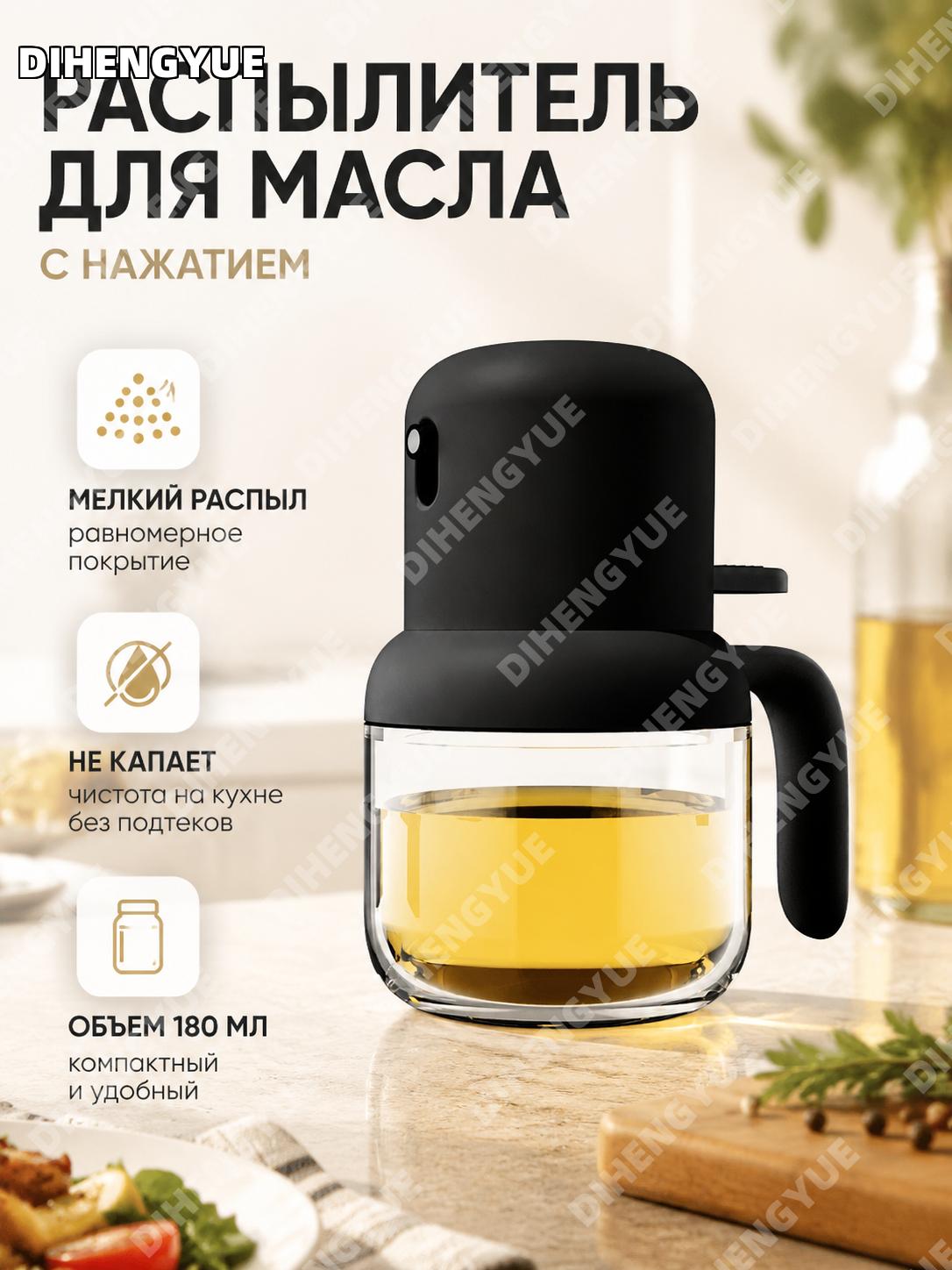 Распылитель масла 180 мл чёрный, масляный спрей с ручкой, PP силикон и стекло для кухни дома с распылением масла