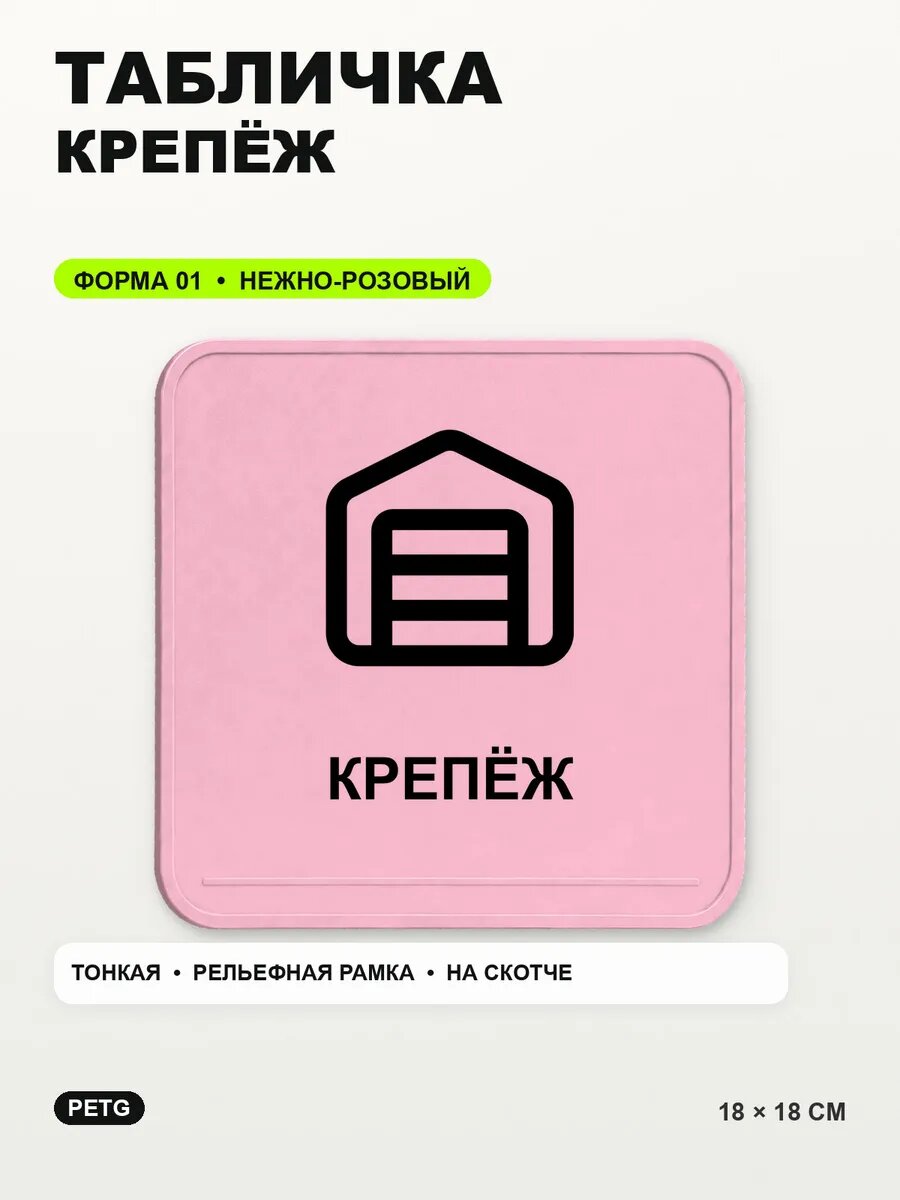 Табличка «Крепёж» 18×18 см, PETG, нежно-розовая, светло-розовый