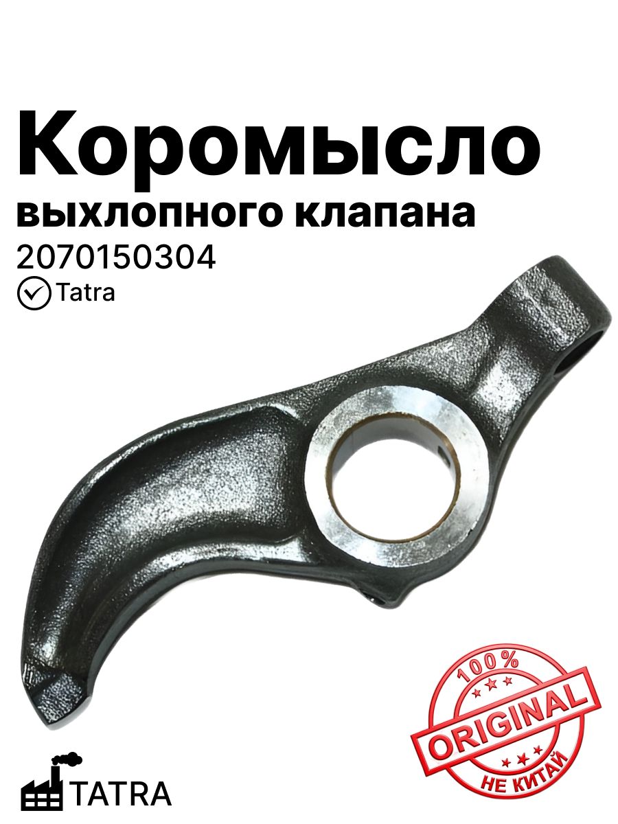 Коромысло выхлопного клапана на Tatra TATRA (2070150304)
