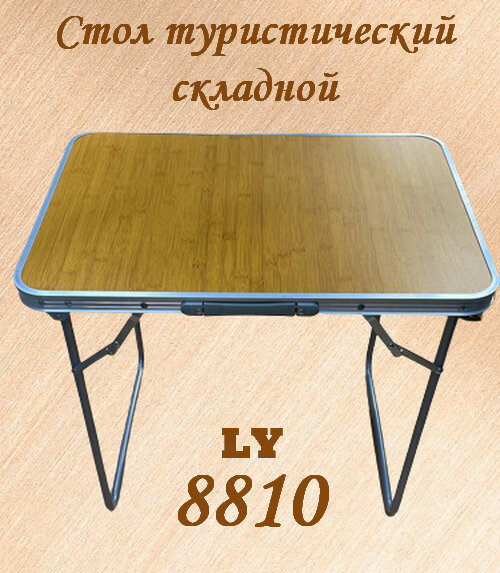 Стол туристический складной 8810, 70х50х60 см