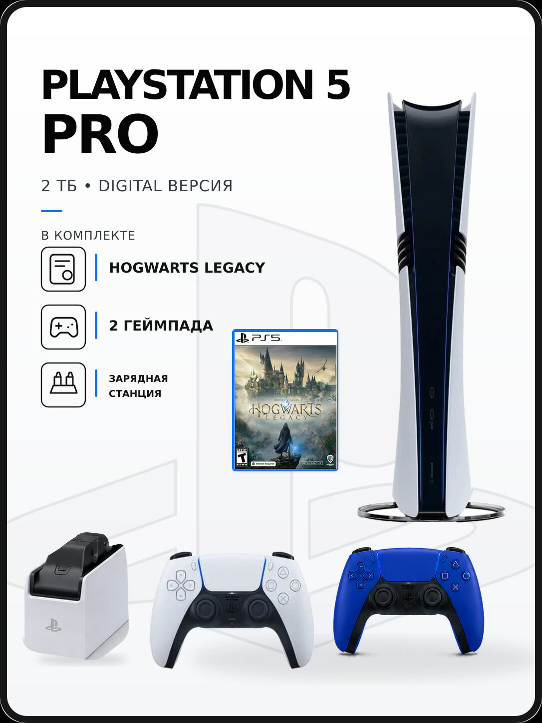 Игровая приставка Sony PlayStation 5 Pro Digital, 2 ТБ, 2 геймпада, второй синий кобальт, игра Hogwarts Legacy, зарядная станция