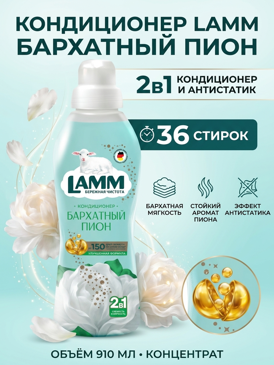LAMM Бархатный пион кондиционер для белья универсальный концентрат ополаскиватель антистатик для всех типов тканей 36 стирок 910 мл
