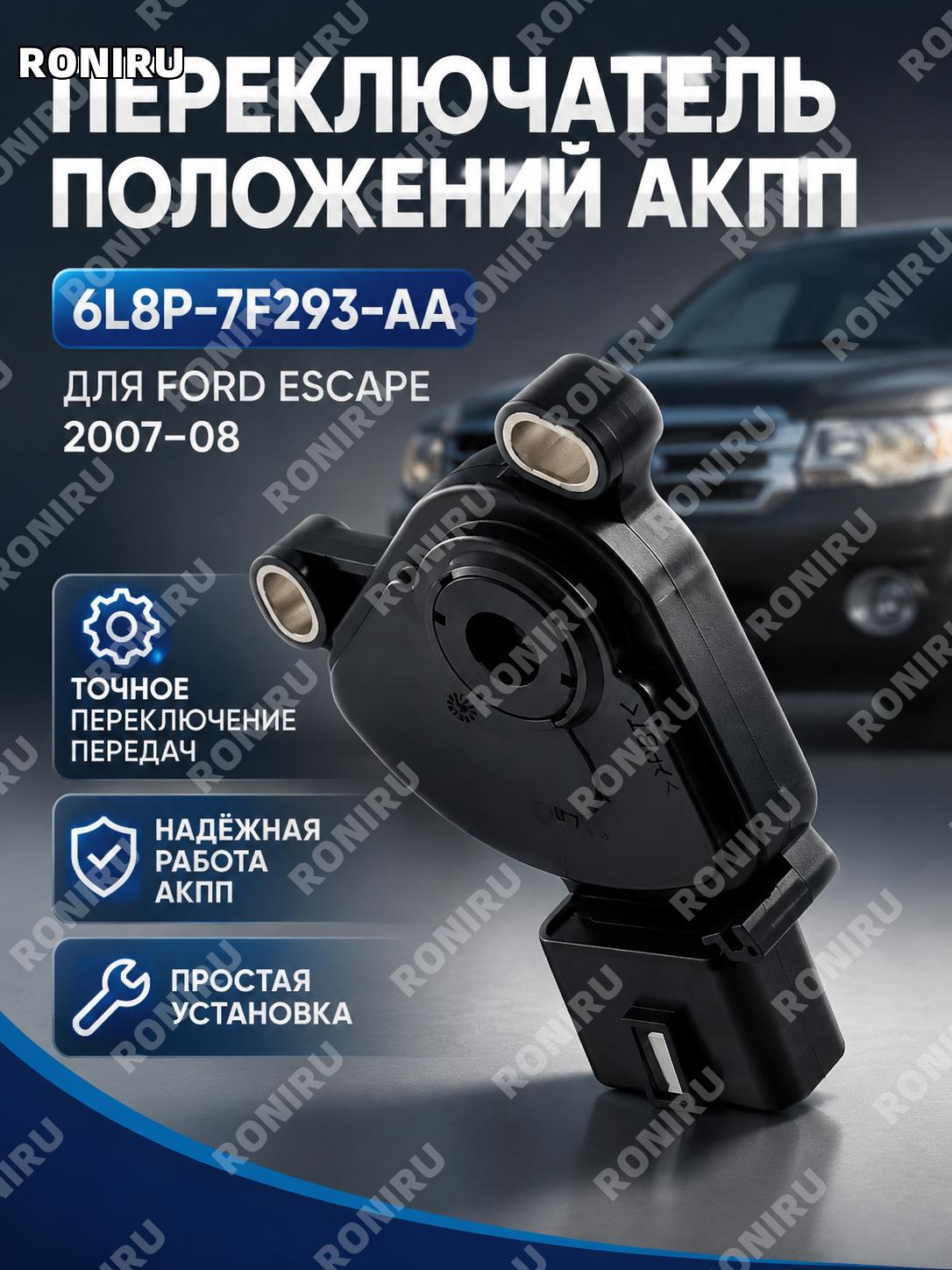 Переключатель передач 6L8P-7F293-AA для АКПП Ford Escape 2007-08, выключатель положения коробки для замены авто