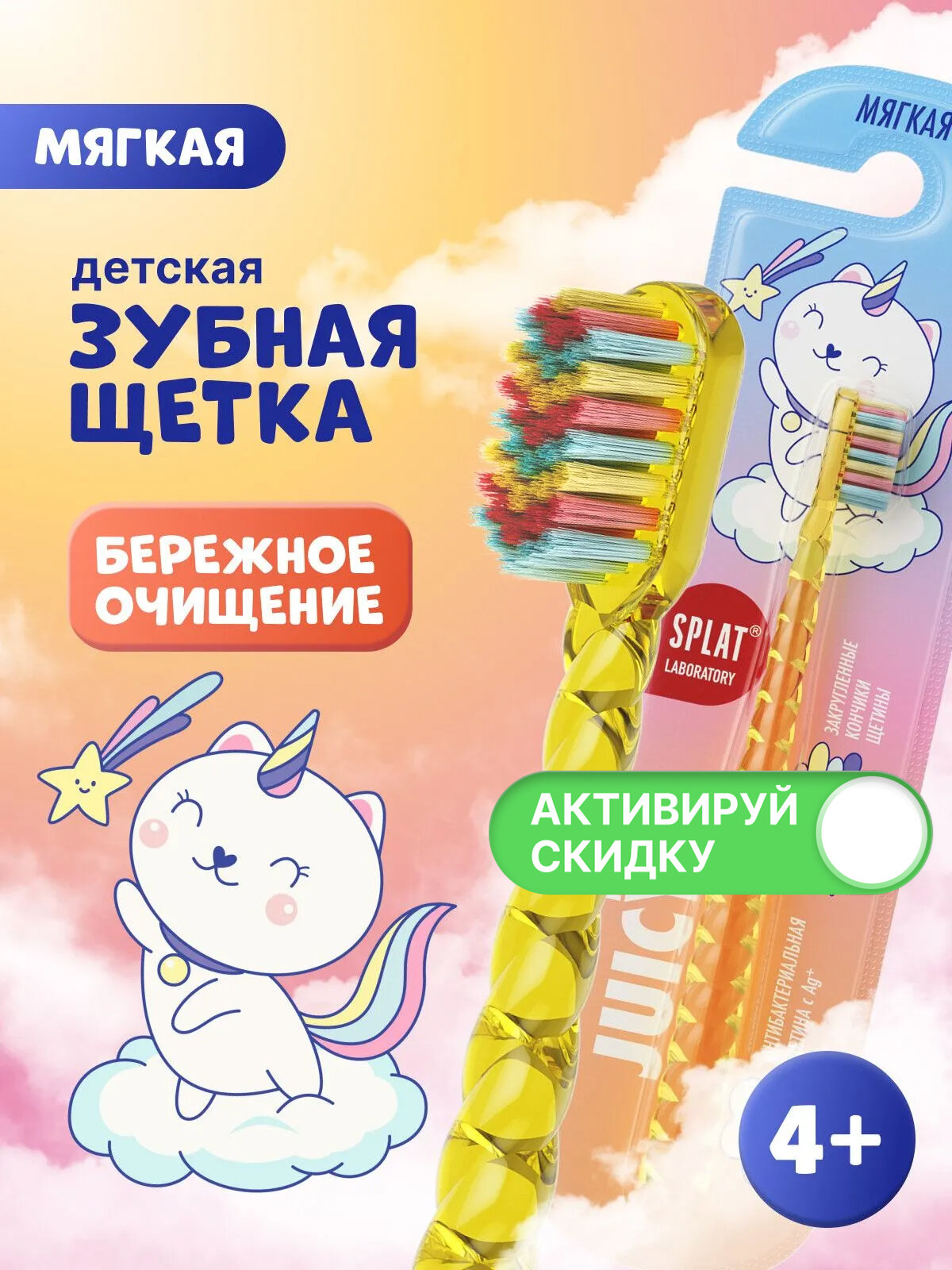Зубная щетка детская мягкая SPLAT (сплат) JUICY LAB "Магия единорога" с ионами серебра для детей от 4 лет, желтая