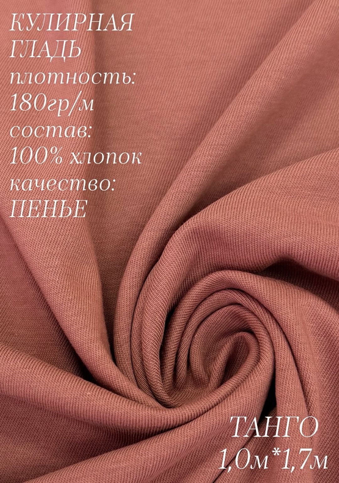 Кулирная гладь хб Танго 1м, качество Компакт Пенье