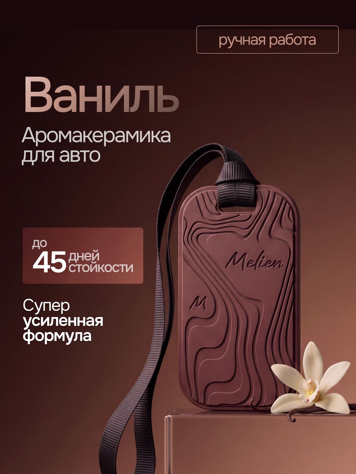 Ароматизатор для автомобиля керамический Ваниль. Автоароматизатор по мотивам Crystal Vanilla