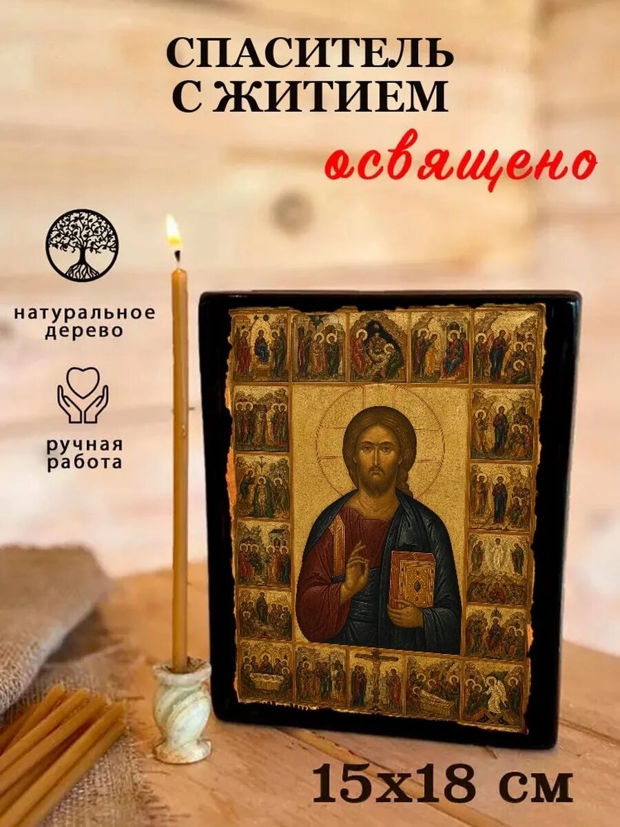 Икона Спаситель с житием, на дереве, 15×18 см, освящённая, ручная работа