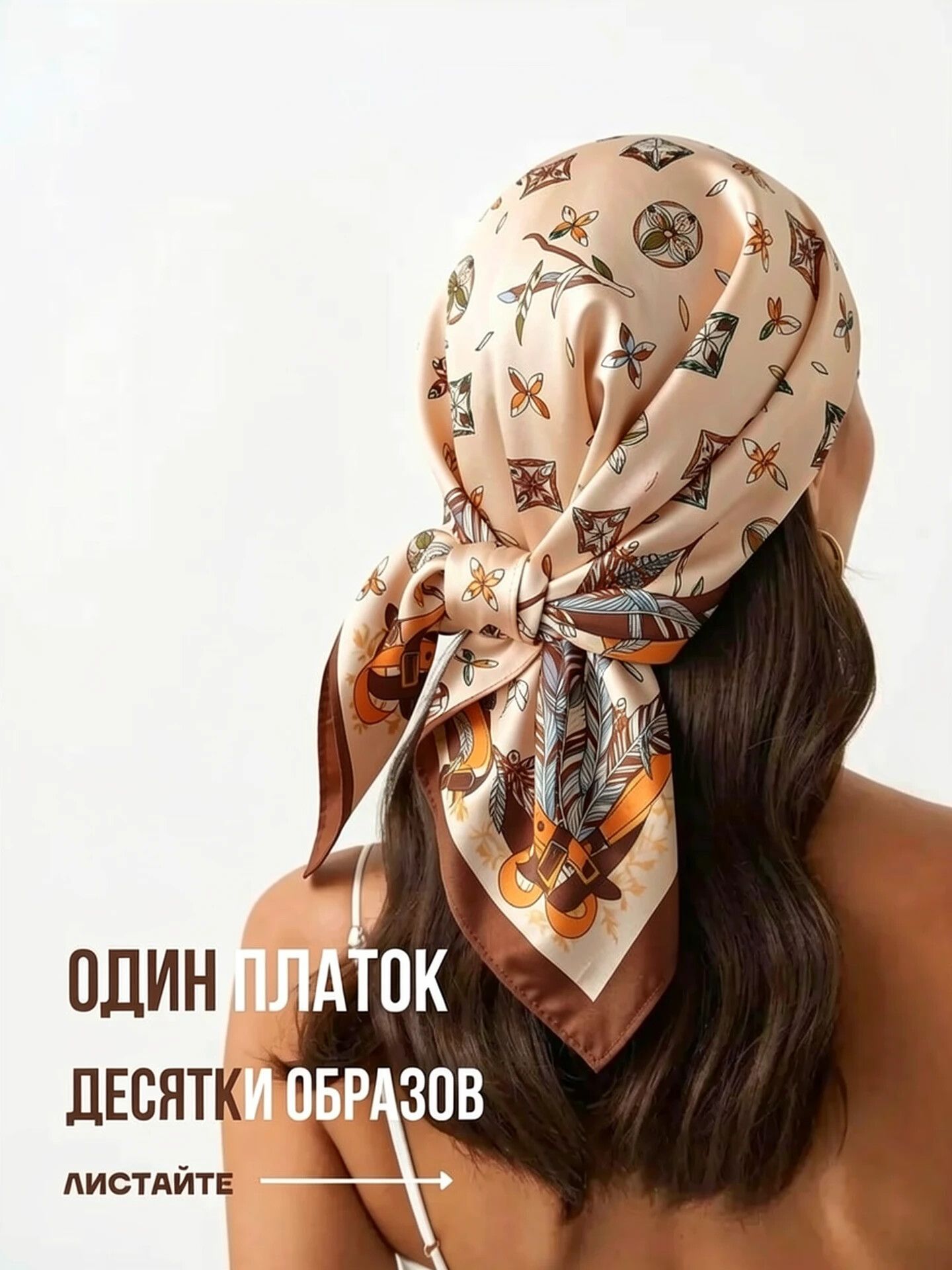 Платок для мужчин и женщин