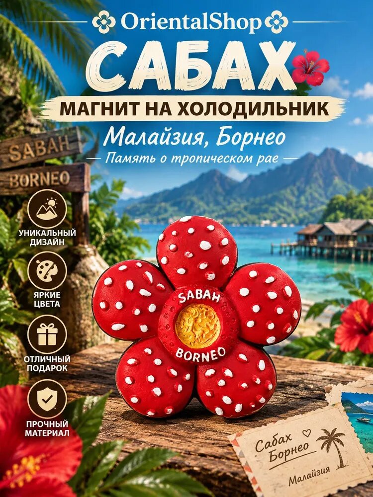 Магнит на холодильник Сабах, Борнео туристический сувенир из Малайзии