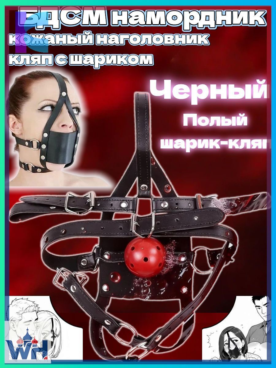 Кожаный наголовник-кляп с полым шариком, БДСМ намордник, регулируемый, для ролевых игр, универсальный размер (Черный)