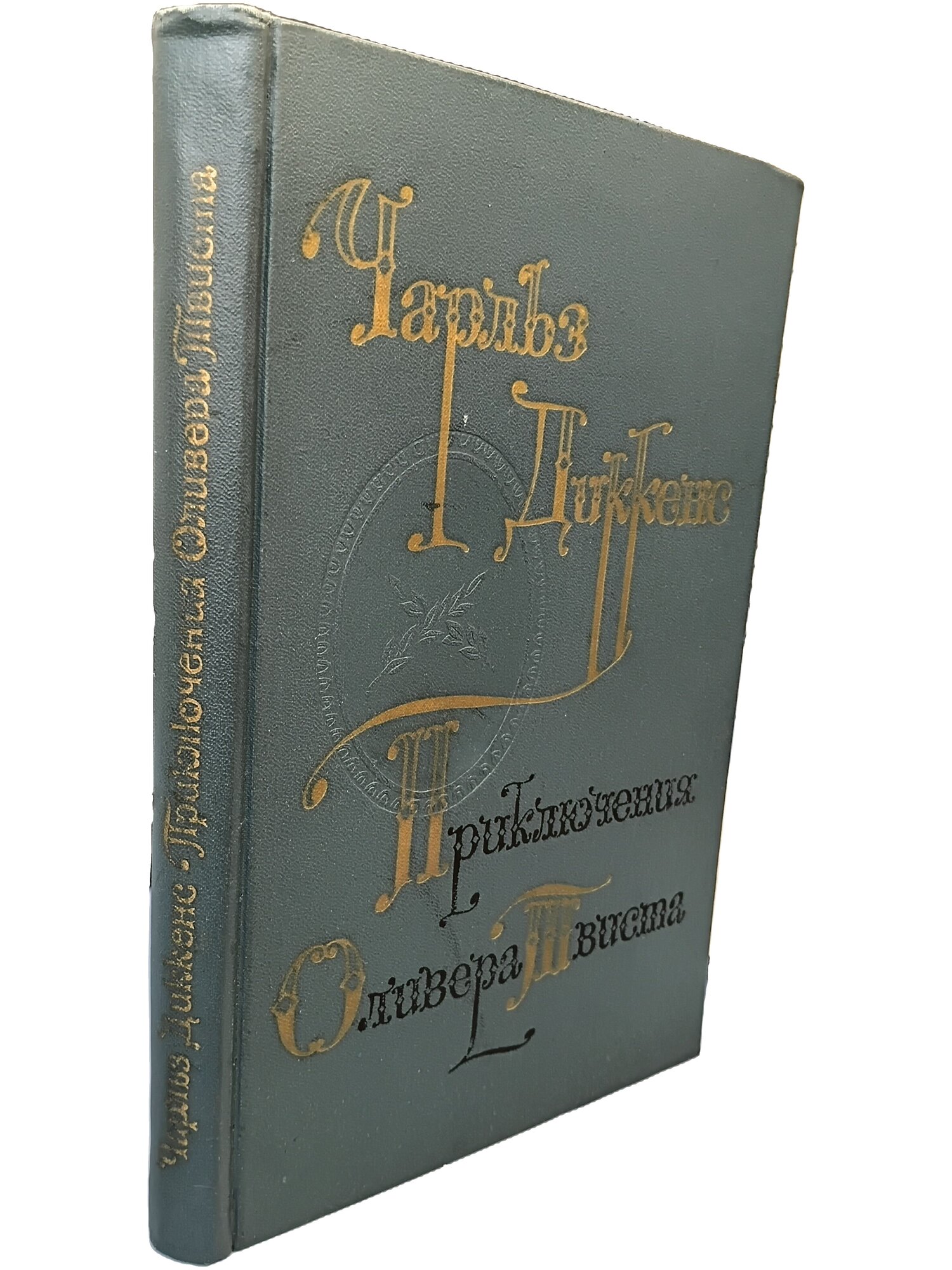 Приключения Оливера Твиста. Диккенс Чарльз. Художественная литература. 1976. Твердый переплет. 288 стр